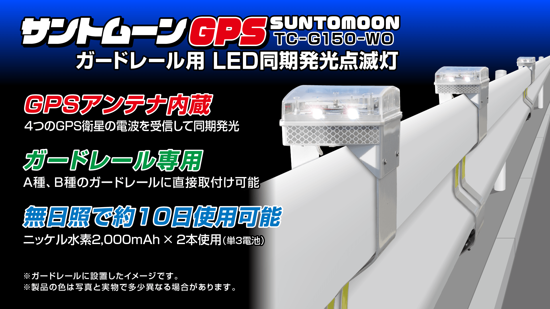 サントムーン GPS搭載 ガードレール用 LED同期発光点滅灯 TC-G150-WO | 商品紹介 | 株式会社ティーキューブ
