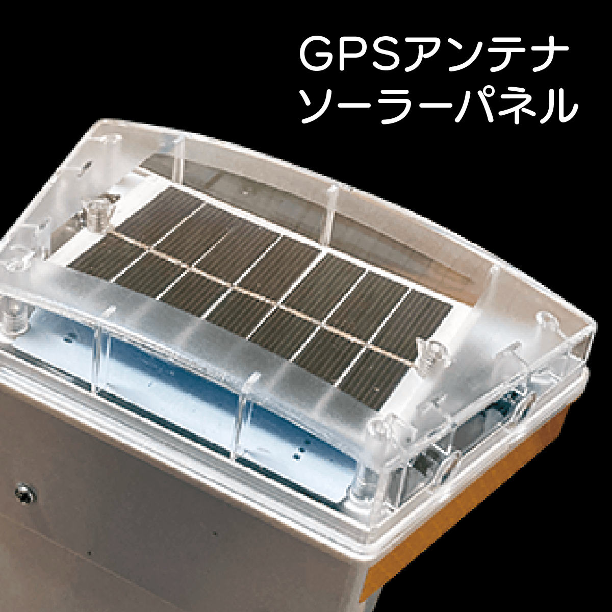 サントムーン GPS搭載 ガードレール用 LED同期発光点滅灯 TC-G150-WO | 商品紹介 | 株式会社ティーキューブ